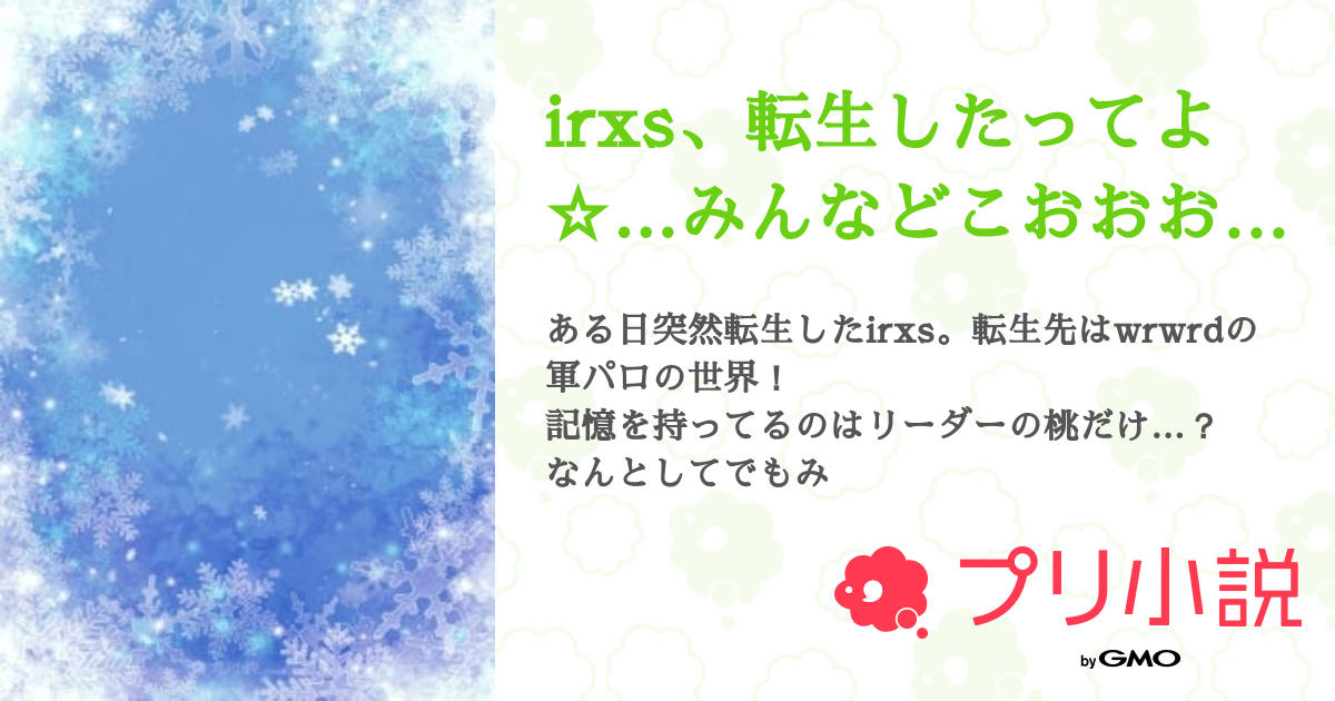 irxs、転生したってよ☆…みんなどこおおおお？！(( - 全61話 【連載中】（翠💫絶対フォロバする系女子さんの小説） | 無料スマホ夢小説ならプリ小説 byGMO
